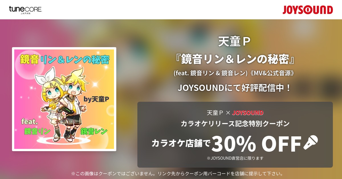 鏡音リン＆レンの秘密 (feat. 鏡音リン & 鏡音レン)《MV&公式音源》 by 天童P | JOYSOUNDカラオケ配信・クーポン情報