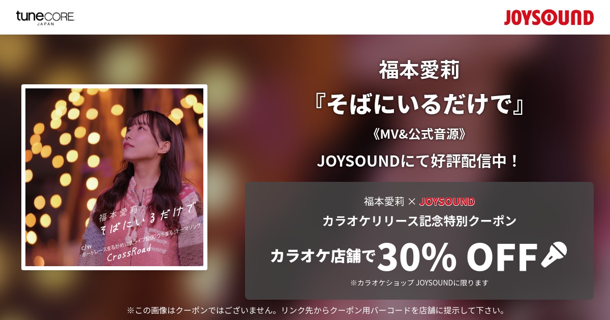 そばにいるだけで《MV&公式音源》 by 福本愛莉 | JOYSOUNDカラオケ配信・クーポン情報