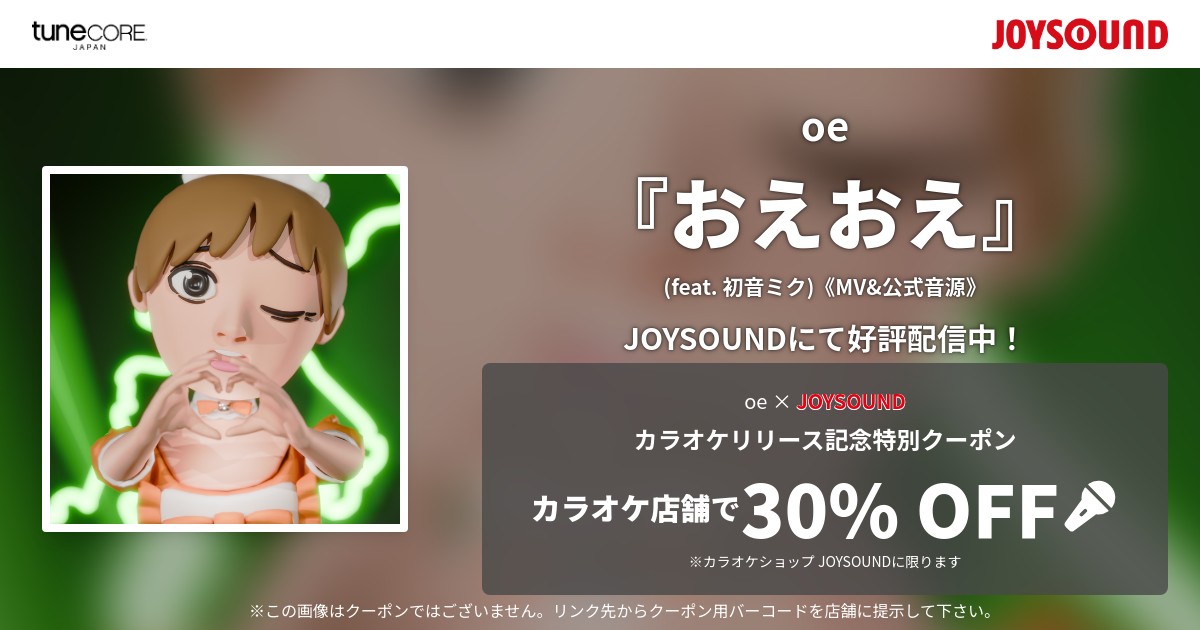 おえおえ (feat. 初音ミク)《MV&公式音源》 by oe | JOYSOUNDカラオケ配信・クーポン情報
