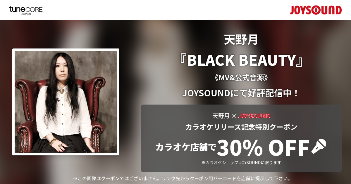 BLACK BEAUTY《MV&公式音源》 by 天野月 | JOYSOUNDカラオケ配信・クーポン情報